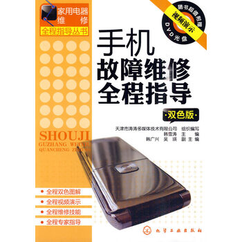 家用电器维修全程指导丛书--手机故障维修全程指导【正版图书】