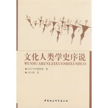 文化人类学史序说【正版图书，放心下单】