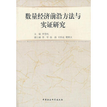 数量经济前沿方法与实证研究【正版图书】