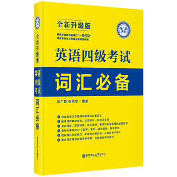 英语四级考试词汇(全新升级版)【正版图书】
