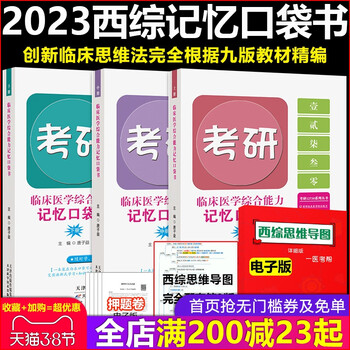 】2023考研西医临床医学综合能力记忆口袋书 唐子益西综口袋书知识点归纳总结搭配石虎小红书贺银成傲视