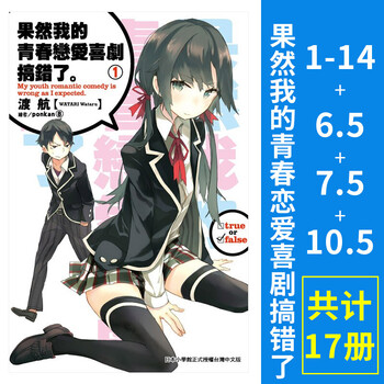 【中图台版】轻小说 果然我的青春恋爱喜剧搞错了1-14册 加6.5/7.5/10.5 共17本 繁体