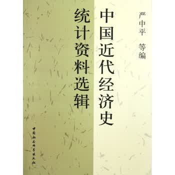 中国近代经济史统计资料选辑