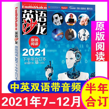 【全年合订本】英语沙龙杂志原版阅读2021年1-6/7-12月合订初高中英语工具书中英文双语对照互译英文学习杂志英语课外阅读 21年7-12月合订本