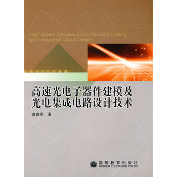 高速光电子器件建模及光电集成电路设计技术【正版图书】