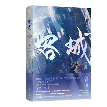 熔城.完结篇 巫哲 “熔城”系列 完结篇  全新未公开番外 巫哲