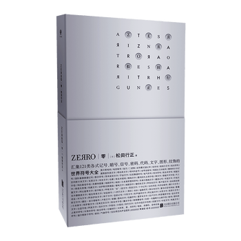 正版零ZERO：世界符号大全在东亚各国都备受推崇的设计精品 内容与书籍装帧完美结合的典范 让书成为艺术品一样好看又好玩的存在 出版过12个中文版