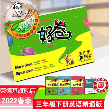 荣德基好卷三年级下册英语人教PEP版人教精通版北京版冀教版外研版沪教版科普版2022春季新书单元目标测试卷 三下英语精通版