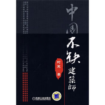 中国不缺建筑师【新华书店，正版图书】
