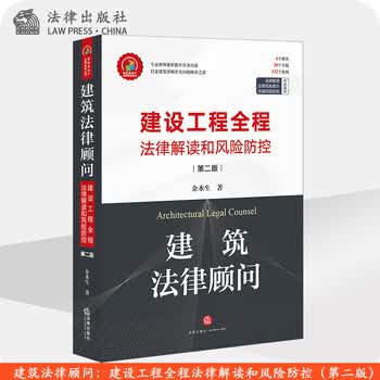 建筑法律顾问 建设工程全程法律解读和风险防控（第二版）余水生著  法律出版社