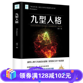 正版 九型人格（北京燕山版）