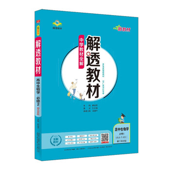 新教材 解透教材 高中生物学 必修2 遗传与进化 浙江科技版 2021版 同步教材、扫码课堂 