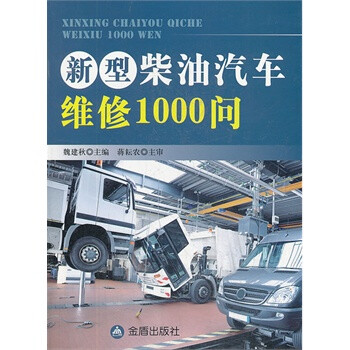 新型柴油汽车维修1000问 魏建秋
