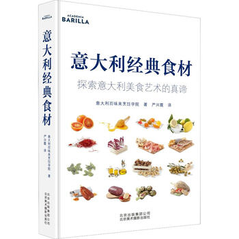 意大利经典食材 探索意大利美食艺术的真谛 意大利百味来烹饪学院(Academia Barilla)