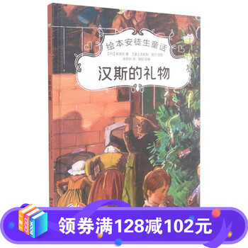 绘本安徒生童话一汉斯的礼物（精装）幼儿童话书籍