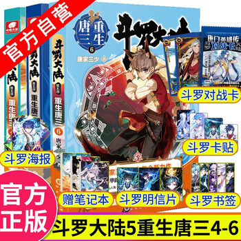 【官方自营】 斗罗大陆5重生唐三4+5+6 唐家三少青春文学玄幻武侠小说斗罗大陆第五部
