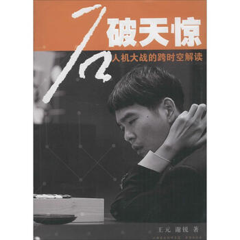 石破天惊：人机大战的跨时空解读 全新