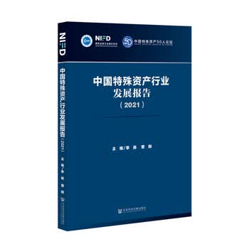 官方 中国特殊资产行业发展报告（2021） 李扬 曾刚 主编