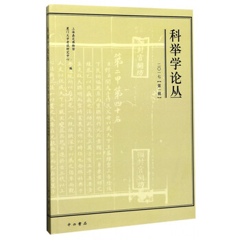 科举学论丛(2017第1辑)