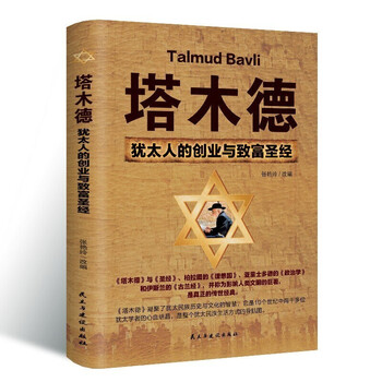 塔木德秘密犹太人的人生规划课正版书籍