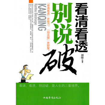 看清看透别说破 刘伟