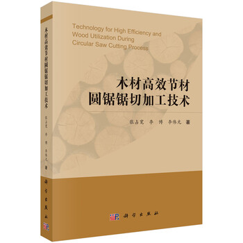 木材高效节材圆锯锯切加工技术 张占宽,李博,李伟光 科学出版社 9787030580337