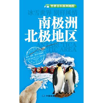 北极地区 中国地图出版社 9787503171420