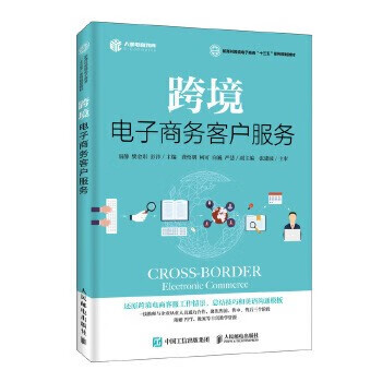 跨境电子商务客户服务9787115515285人民邮电出版社