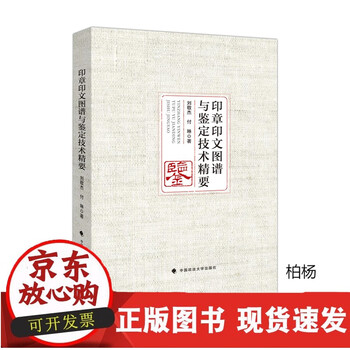 C法大社  印章印文图谱与鉴定技术精要 文件检验 司法鉴定 刘敬杰, 付琳 著