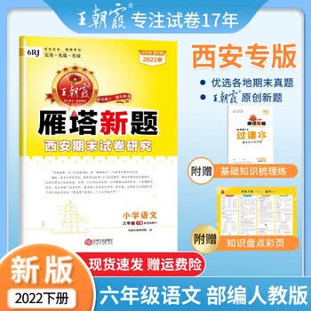 2022新下册西安专版雁塔新题王朝霞六年级下册语文数学英语期末试卷小学期末真题试卷期末总复习小学试卷 六年级语文（部编人教版）