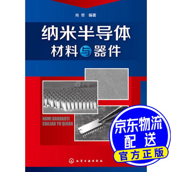 纳米半导体材料与器件