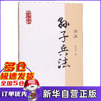 孙子兵法译注/国学经典译注丛书