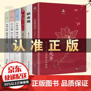 现货【樊登 】次第花开12册 包邮正版 断舍离 人生三修 字解人 扎西持林丛书希阿荣博堪布著人文哲学 次第花开--人生哲学6册