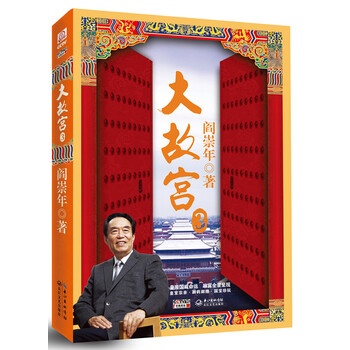 大故宫 阎崇年