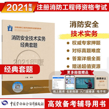 备考2022 消防工程师教辅经典套题 消防安全技术实务经典套题（2021年版）