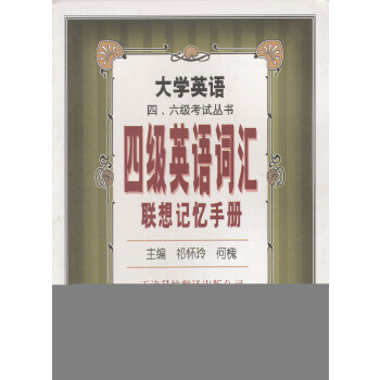 四级英语词汇联想记忆手册【正版图书】