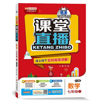 （2022适用）课堂直播：七年级数学（下）人教版 同步视频讲解