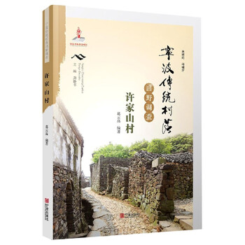 宁波传统村落田野调查(许家山村)