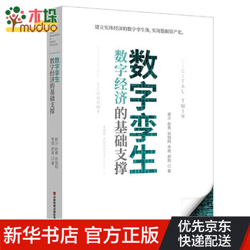 数字孪生(数字经济的基础支撑)