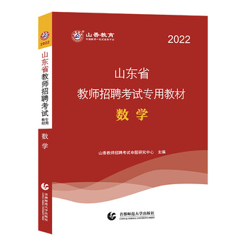 山香2022山东省教师招聘考试专用教材 数学