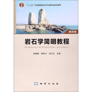 岩石学简明教程