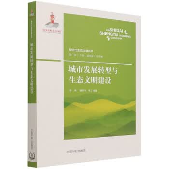 城市发展转型与生态文明建设