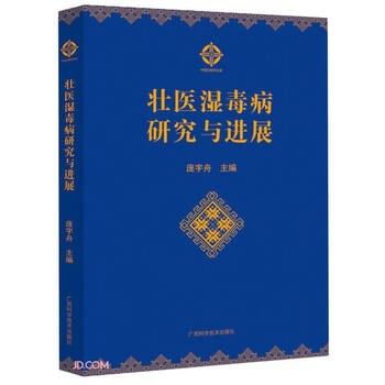 壮医湿毒病研究与进展/中国壮医药文库
