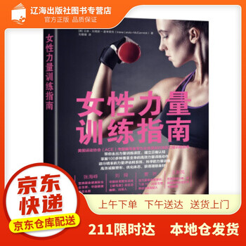 【新华图书籍 正版速发】女性力量训练指南 [美]艾琳·刘易斯-麦考密克（IreneLewis-McCo