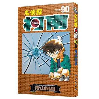 【新华正版】 名侦探柯南单行本[90] 青山剛昌 长春出版社