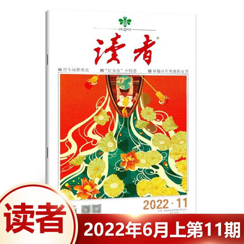 第12期 读者杂志2022年6/5/4/3/2/1月上下第11/10/9/8/7/6/5/4/3/2/1期/2021年高考作文增刊/文学意林青年文摘 22年6月上第11期