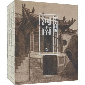 中华古村落 河南卷