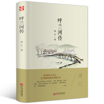 呼兰河传(精)