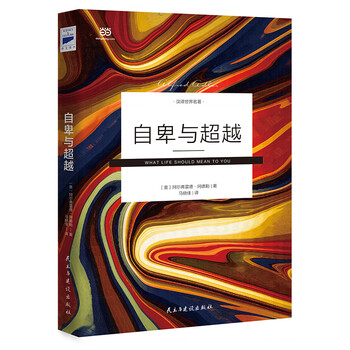 自卑与汉译世界名著