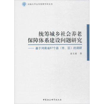统筹城乡社会养老保障体系建设问题研究凌文豪 著 